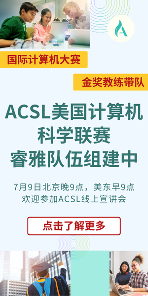 全美学霸都在参加的ACSL美国计算机科学联赛详解 | Aralia
